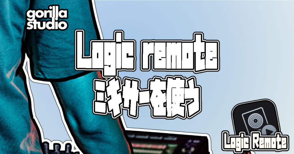 Logic remoteでミキサーを使う | Gorilla Studio（ゴリスタ）