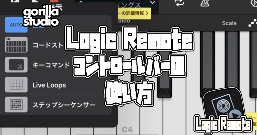Logic Remoteのコントロールバーについて | Gorilla Studio（ゴリスタ）