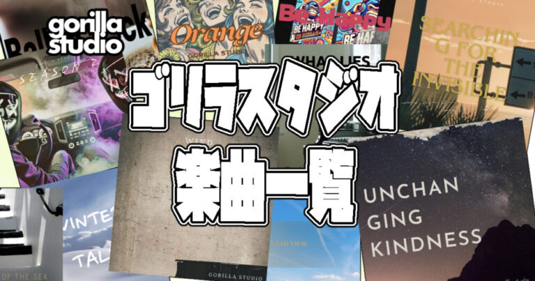 Gorilla studio楽曲【ゴリスタ】 | Gorilla Studio（ゴリスタ）