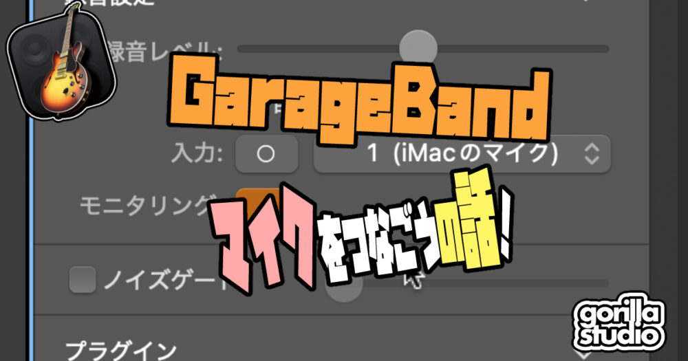 【ゴリスタ】MacでGarageBandにマイクをつなごう！の話 | Gorilla Studio（ゴリスタ）